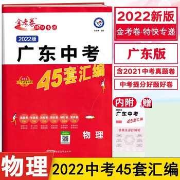 天星教育2022广东中考45套汇编物理金考卷特快专递 广东中考45套汇编物理