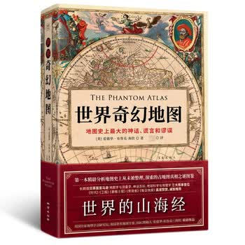 世界奇幻地图 世界的山海经 探索57个奇幻神秘离奇之地 内容同台版诡图 旅游地图 自然科学科普读物