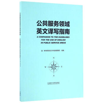 公共服务领域英文译写指南