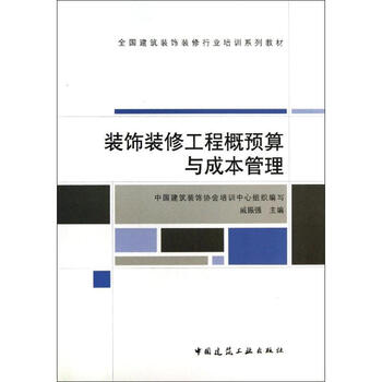 装饰装修工程概预算与成本管理