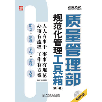 质量管理部规范化管理工具箱(第3版)