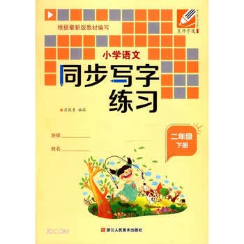 小学语文同步写字练习(2下)