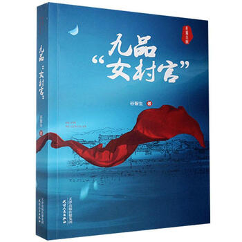 九品“女村官”谷智生天津人民出版社9787201166520 小说书籍