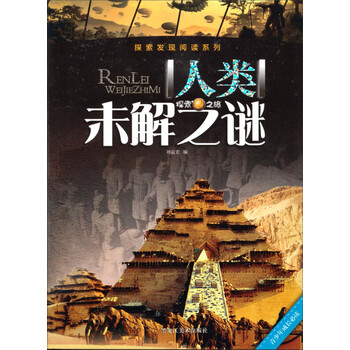 探索发现阅读系列一人类未解之迷 内容丰富 形式活泼 选材广泛 图文并茂 能让小读者们对人类的相关知