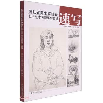 速写(浙江省美家协会社会艺考级系列教材)