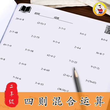 二年级下下册100以内加减乘除混合运算计算题小学数学口算练习本 四则混合 80页 二年级下