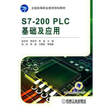 S7-200 PLC基础及应用 赵全利 作 书籍