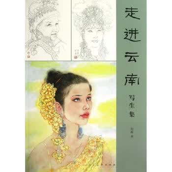走进云南写生集 何丽 作 书籍