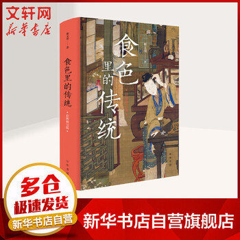 食色里的传统 彩图修订版 郗文倩 图书
