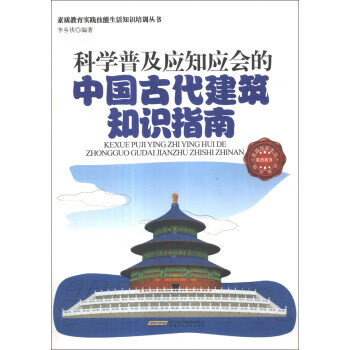 科学普及应知应会的中国古代建筑知识指南