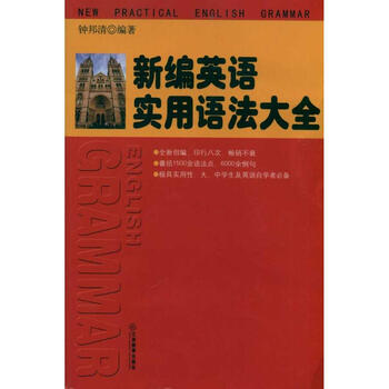 新编英语实用语法大全