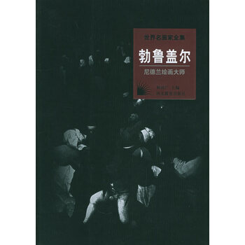 世界名画家全集--勃鲁盖尔 【正版书】