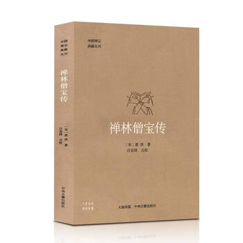 禅林僧宝传 中国禅宗典籍丛刊 宋惠洪著 佛教宗教哲学书籍 唐宋禅僧81人 附惠洪传记 中州古籍出版社