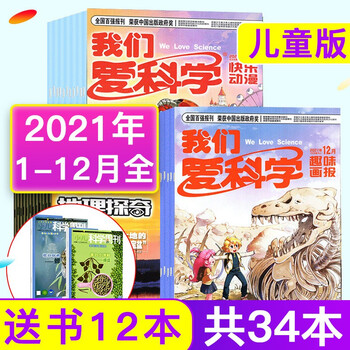 【送12本全年珍藏共34本】我们爱科学儿童版杂志升级版2021年1-9/10/11/12月打包百科知识儿童科普期刊