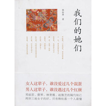 我们的她们 韩松落 文化艺术出版社