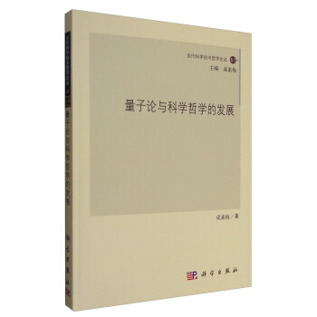 量子论与科学哲学的发展
