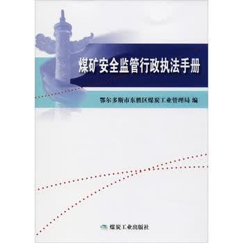 煤矿安全监管行政执法手册