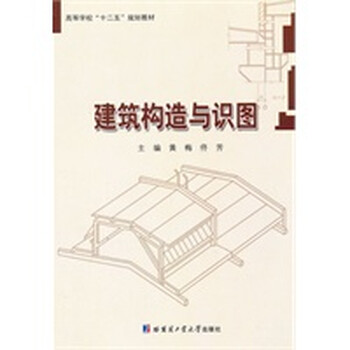 建筑构造与识图 黄梅 哈尔滨工业大学出版社【正版图书】