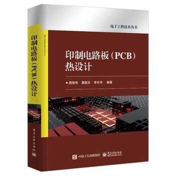 印制电路板PCB热设计9787121407444电子工业