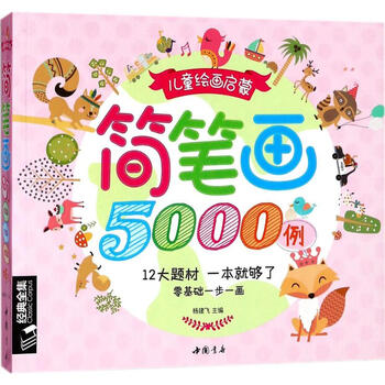 简笔画5000例 杨建飞 主编 书籍