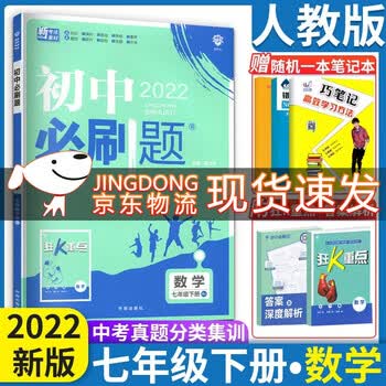科目自选 202新版初中必刷题七年级上册下册语文数学英语生物政治历史地理人教版同步练习册配狂K重点理想树 下册数学 人教版
