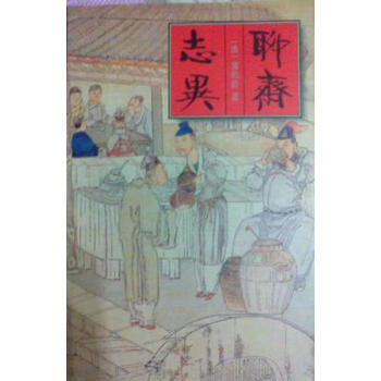 聊斋志异蒲松龄 9787228035816