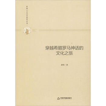 穿越希腊罗马神话的文化之旅 舒伟  书籍