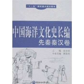 先秦秦汉卷/中国海洋文化史长编