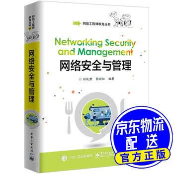 网络安全与管理
