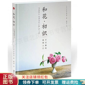和花.初识：日式插花造型入门 平井和美