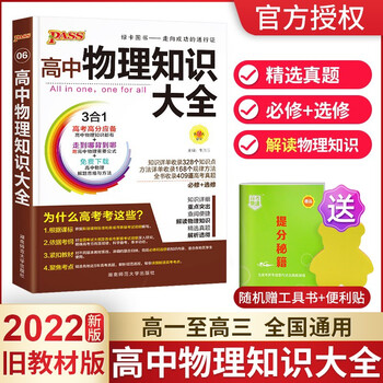 2022版高中知识大全物理全国人教版 高中物理知识点口袋书高考总复习资料基础知识手册pass绿卡图书