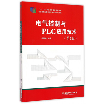 电气控制与PLC应用技术(第2版十二五职业教育国家规划教材)
