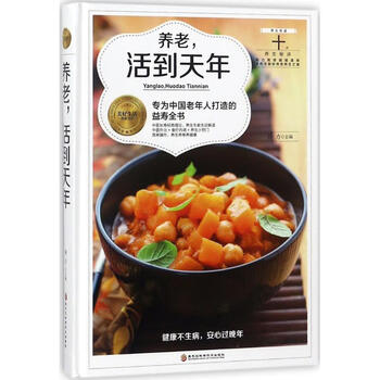 养老,活到天年