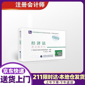 经济法要点随身记 财政部中国财经出版传媒集团组 编,仁大东方 编著 中国财政经济出版社