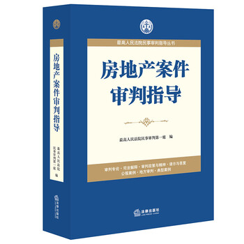 房地产案件审判指导