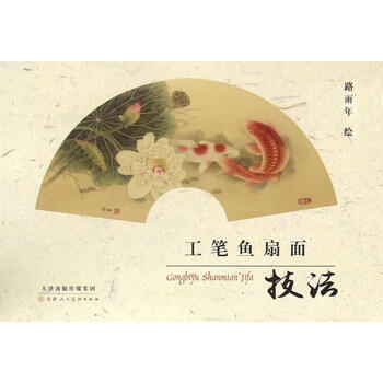 工笔鱼扇面技法 路雨年 绘 书籍