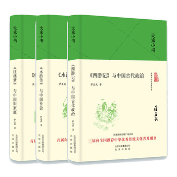 大家小书精装版 萨孟武 水浒传与中国社会+红楼梦与中国旧家庭+西游记与中国古代政治 全3册 四大名著
