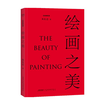 【正版书籍】绘画之美 朱良志 著 艺术史