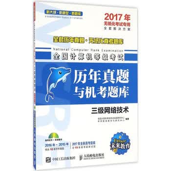 全国计算机等级考试历年真题与机考题库三级网络技术 书籍