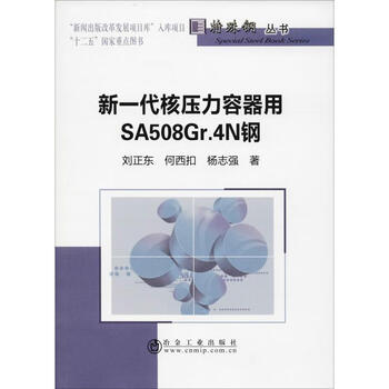 新一代核压力容器用SA508Gr.4N钢