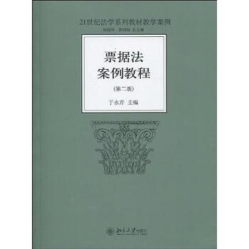 票据法案例教程 于永芹 编 9787301160657