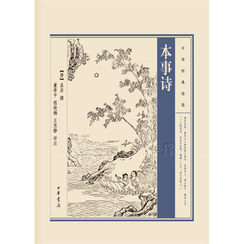 本事诗--中华经典诗话(唐)孟启中华书局