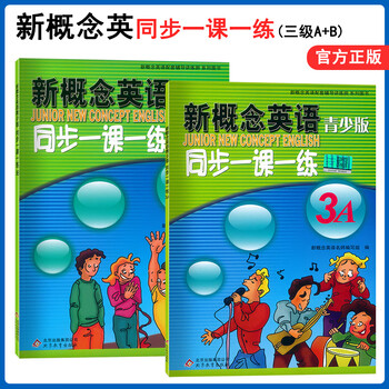 全新正版 新概念英语青少版 3A+3B 同步一课一练 共2本 含答案