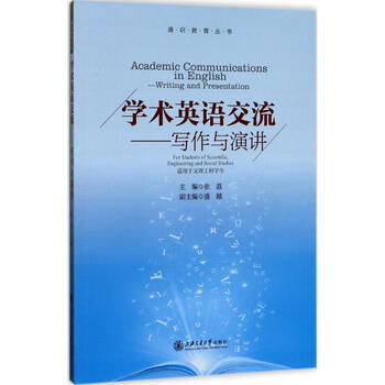 学术英语交流 张荔 主编 书籍