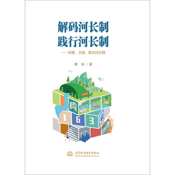 解码河长制 践行河长制：读懂、弄通、做实河长制