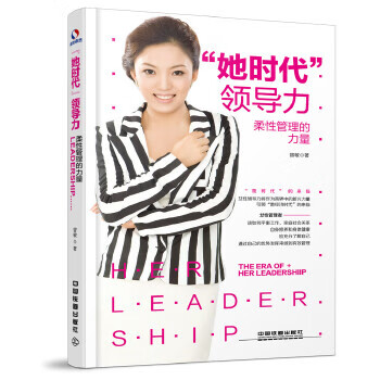 “她时代”领导力:柔性管理的力量