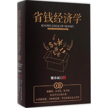 省钱经济学