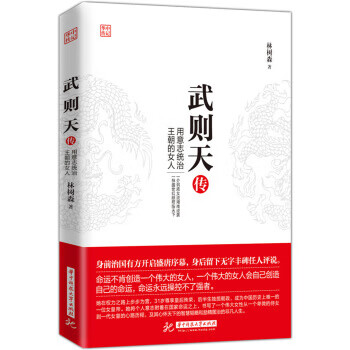 武则天传:用意志统治王朝的女人【正版图书，售后无忧】