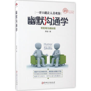 幽默沟通学(图文精华版)