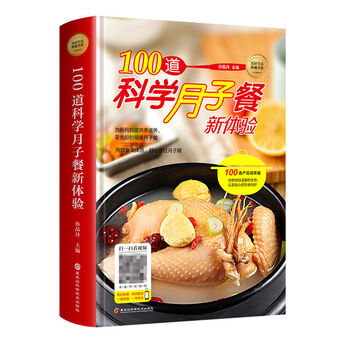 40周怀孕全程指导孕产妇孕妇零食营养孕期月子营养餐怀孕书籍 100道科学月子餐
